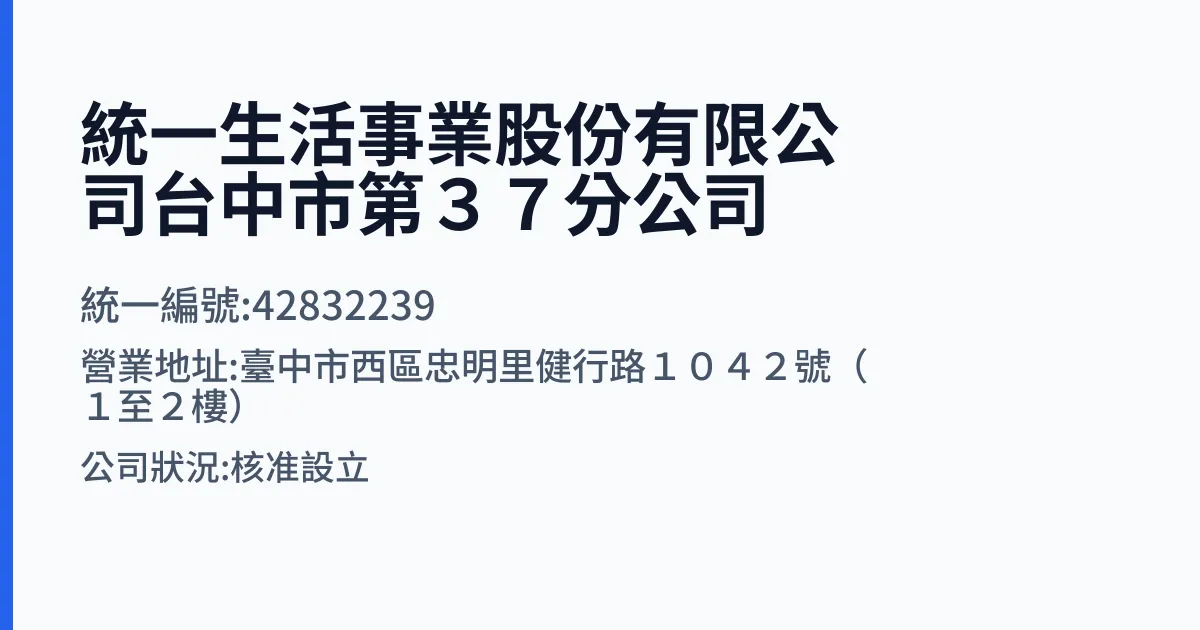 統一生活事業股份有限公司台中市第３７分公司 - 統編 42832239(臺中市) 公司登記資料與營業項目詳細圖表