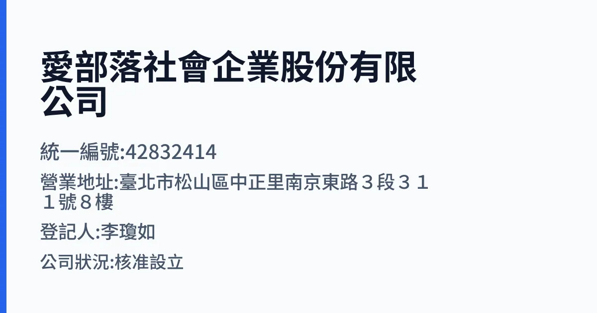 愛部落社會企業股份有限公司 - 統編 42832414(臺北市) 公司登記資料與營業項目詳細圖表