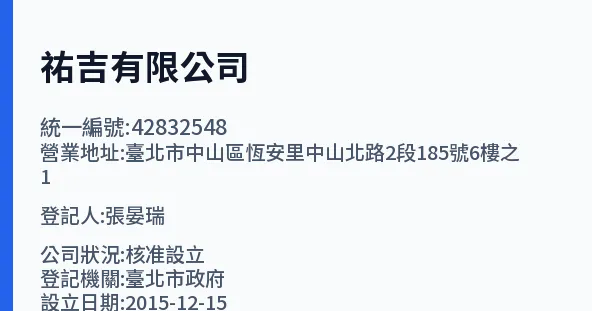 祐吉有限公司的照片-統編 42832548(臺北市) 公司登記資料與營業項目詳細圖表