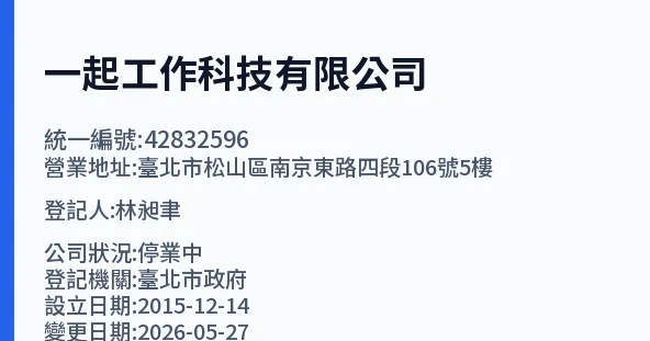 一起工作科技有限公司的照片-統編 42832596(臺北市) 公司登記資料與營業項目詳細圖表