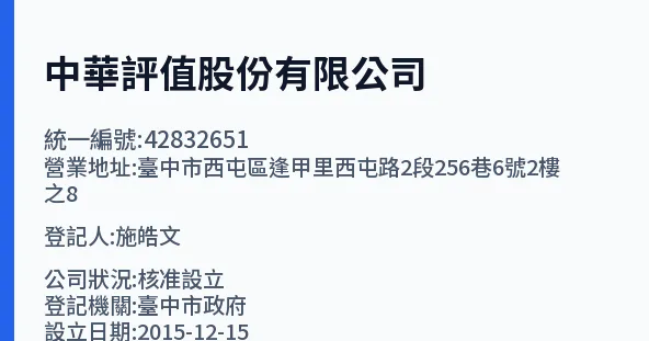中華評值股份有限公司的照片-統編 42832651(臺中市) 公司登記資料與營業項目詳細圖表