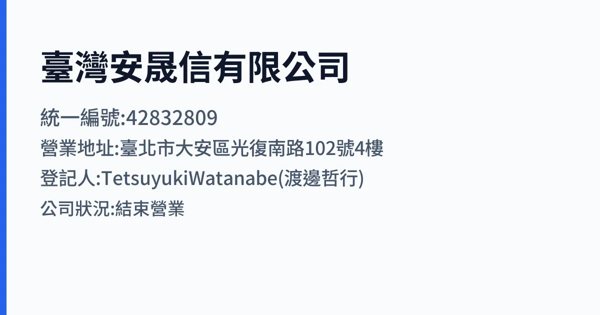 臺灣安晟信有限公司 - 統編 42832809(臺北市) 公司登記資料與營業項目詳細圖表