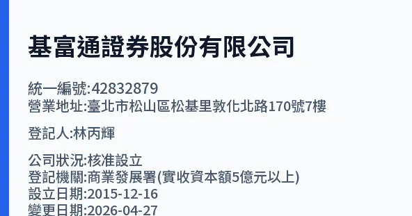 基富通證券股份有限公司的照片-統編 42832879(臺北市) 公司登記資料與營業項目詳細圖表