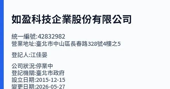 如盈科技企業股份有限公司的照片-統編 42832982(臺北市) 公司登記資料與營業項目詳細圖表