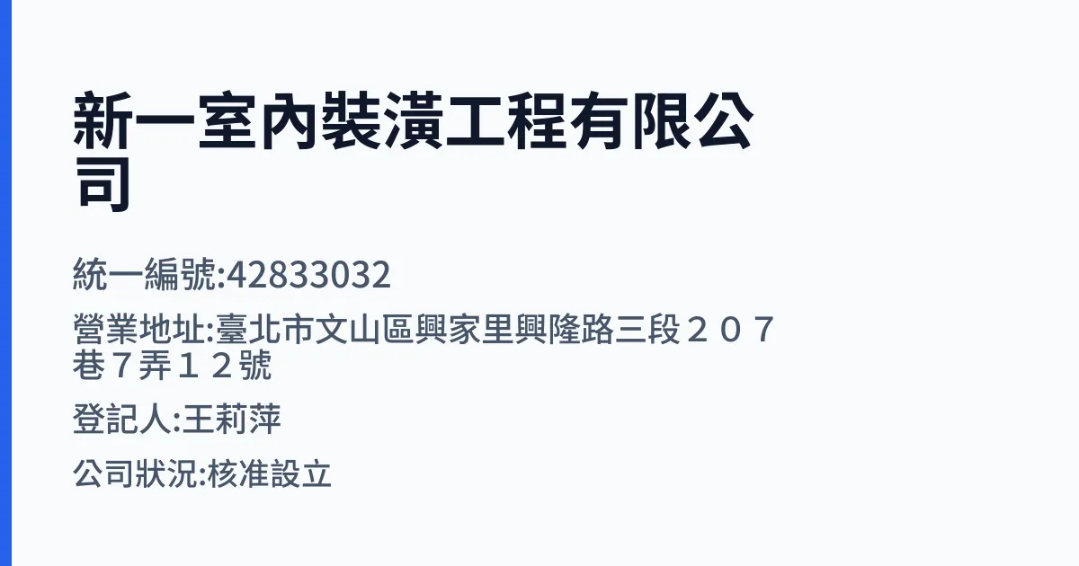 新一室內裝潢工程有限公司 - 統編 42833032(臺北市) 公司登記資料與營業項目詳細圖表