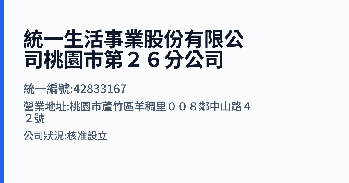 統一生活事業股份有限公司桃園市第２６分公司 - 統編 42833167(桃園市) 公司登記資料與營業項目詳細圖表