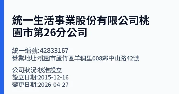統一生活事業股份有限公司桃園市第26分公司的照片-統編 42833167(桃園市) 公司登記資料與營業項目詳細圖表