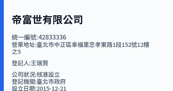 帝富世有限公司的照片-統編 42833336(臺北市) 公司登記資料與營業項目詳細圖表