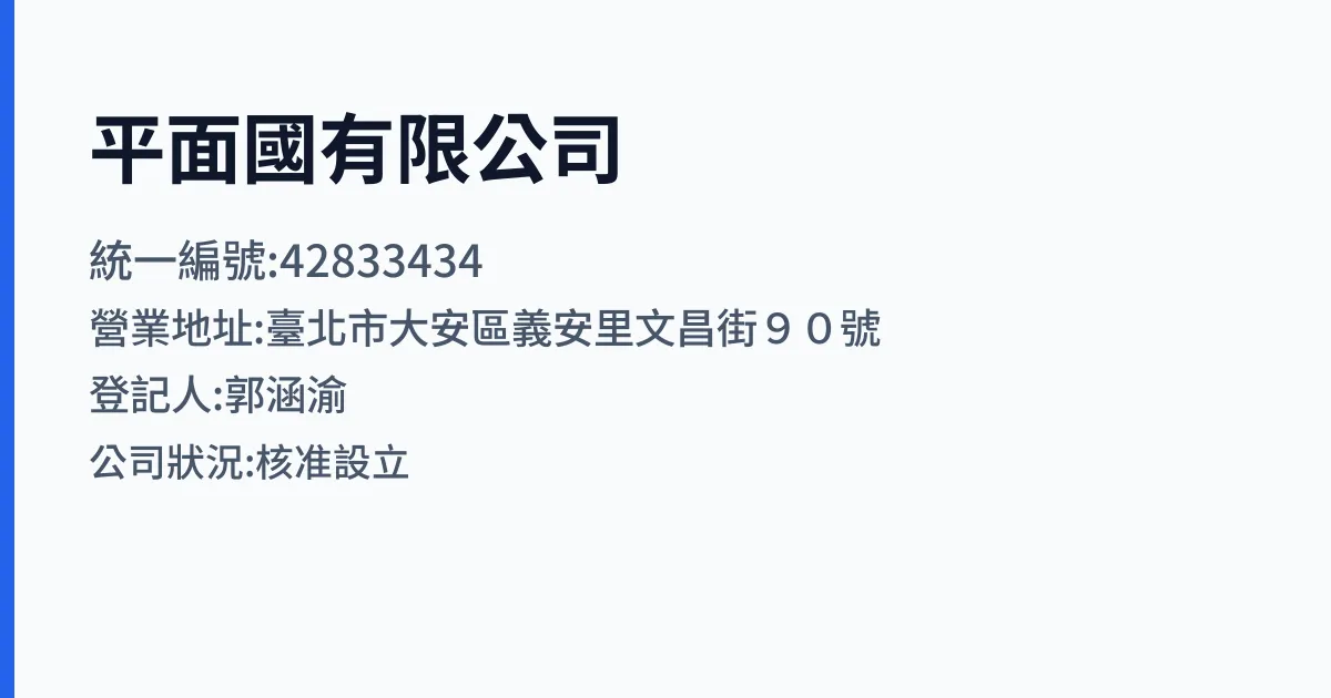 平面國有限公司 - 統編 42833434(臺北市) 公司登記資料與營業項目詳細圖表