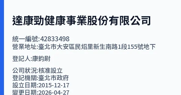達康勁健康事業股份有限公司的照片-統編 42833498(臺北市) 公司登記資料與營業項目詳細圖表