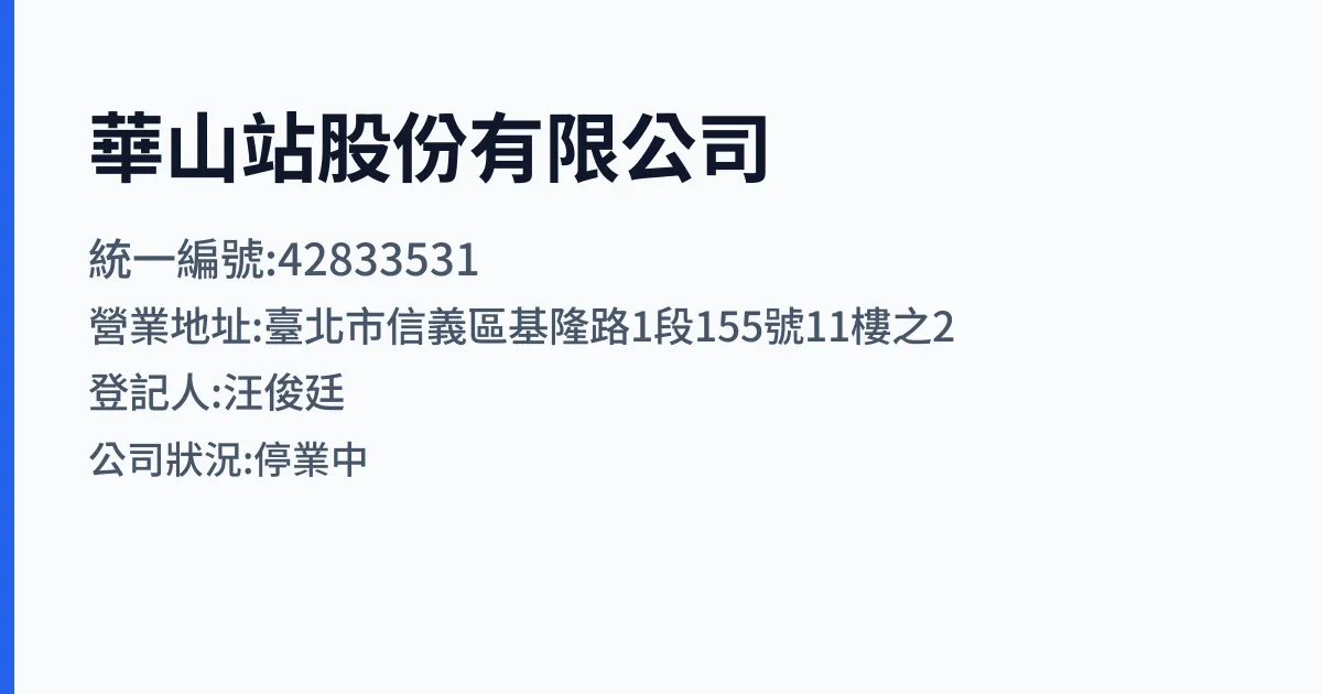 華山站股份有限公司 - 統編 42833531(臺北市) 公司登記資料與營業項目詳細圖表