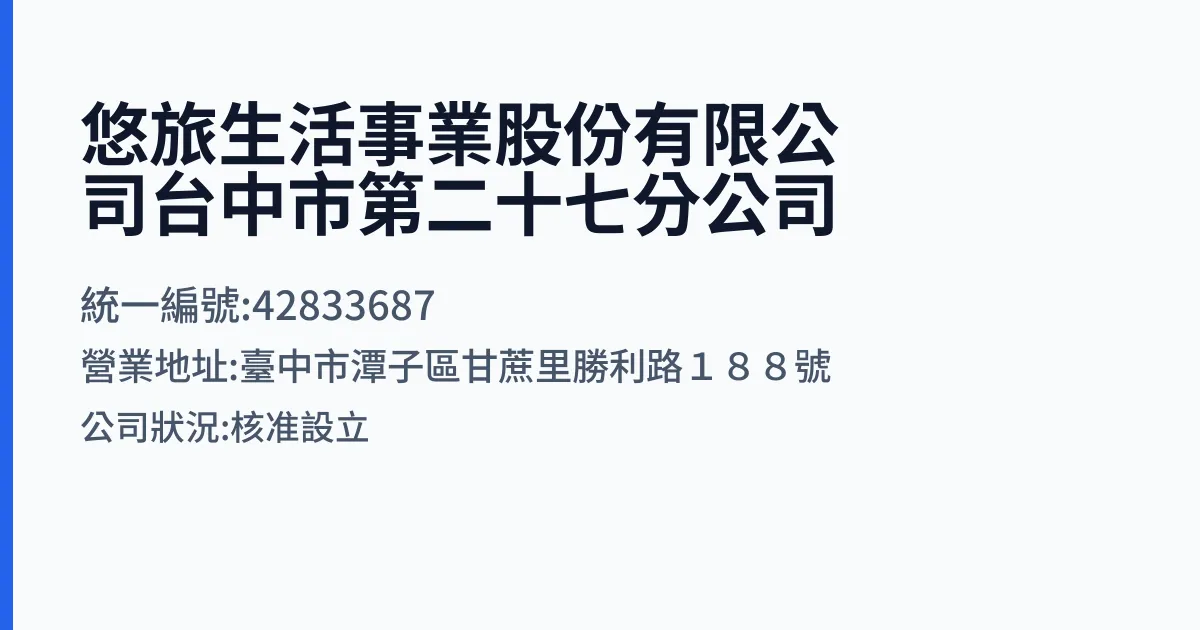 悠旅生活事業股份有限公司台中市第二十七分公司 - 統編 42833687(臺中市) 公司登記資料與營業項目詳細圖表