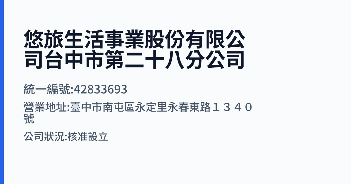 悠旅生活事業股份有限公司台中市第二十八分公司 - 統編 42833693(臺中市) 公司登記資料與營業項目詳細圖表
