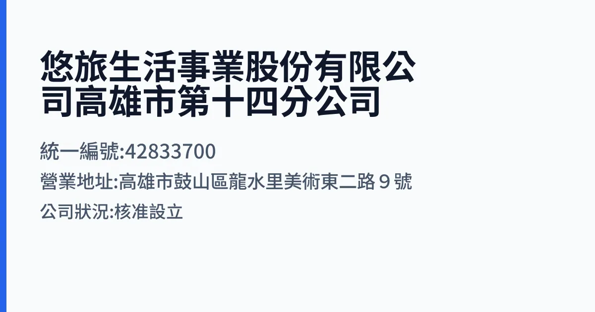 悠旅生活事業股份有限公司高雄市第十四分公司 - 統編 42833700(高雄市) 公司登記資料與營業項目詳細圖表