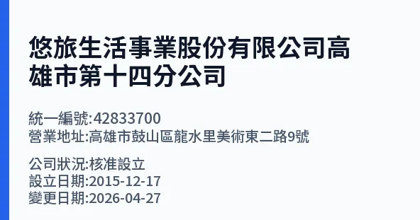 悠旅生活事業股份有限公司高雄市第十四分公司的照片-統編 42833700(高雄市) 公司登記資料與營業項目詳細圖表