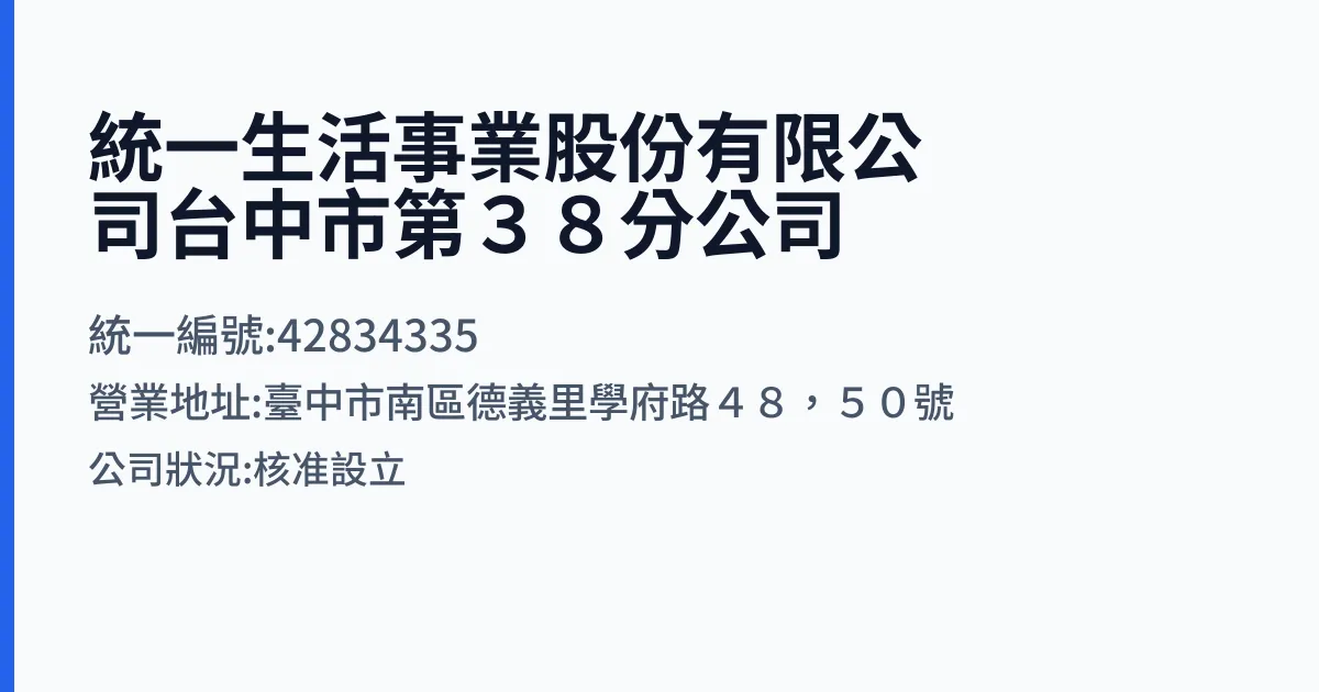 統一生活事業股份有限公司台中市第３８分公司 - 統編 42834335(臺中市) 公司登記資料與營業項目詳細圖表
