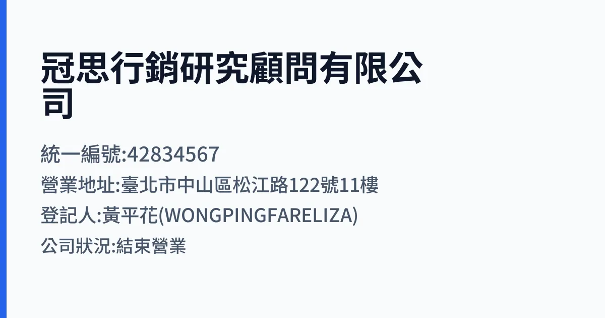 冠思行銷研究顧問有限公司 - 統編 42834567(臺北市) 公司登記資料與營業項目詳細圖表
