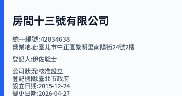 房間十三號有限公司的照片-統編 42834638(臺北市) 公司登記資料與營業項目詳細圖表