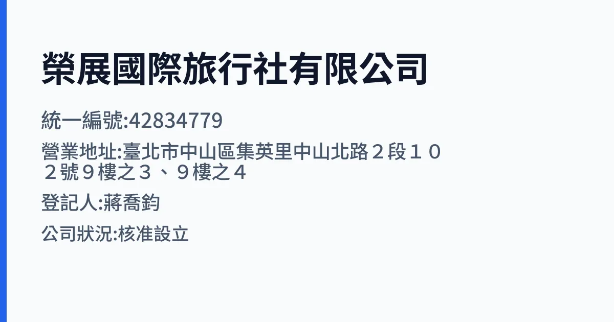 榮展國際旅行社有限公司 - 統編 42834779(臺北市) 公司登記資料與營業項目詳細圖表