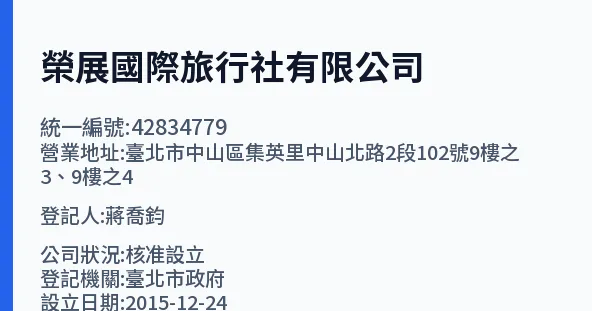 榮展國際旅行社有限公司的照片-統編 42834779(臺北市) 公司登記資料與營業項目詳細圖表