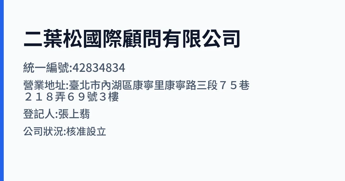 二葉松國際顧問有限公司 - 統編 42834834(臺北市) 公司登記資料與營業項目詳細圖表