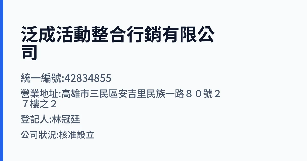 泛成活動整合行銷有限公司 - 統編 42834855 (高雄市) 公司登記資料與營業項目詳細圖表