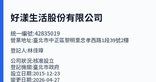 好漾生活股份有限公司的照片-統編 42835019(臺北市) 公司登記資料與營業項目詳細圖表