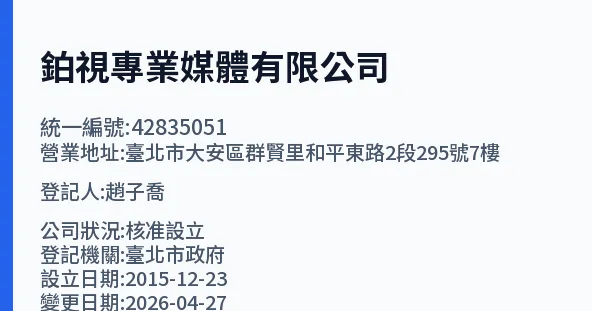 鉑視專業媒體有限公司的照片-統編 42835051(臺北市) 公司登記資料與營業項目詳細圖表