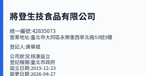 將登生技食品有限公司的照片-統編 42835073(臺北市) 公司登記資料與營業項目詳細圖表