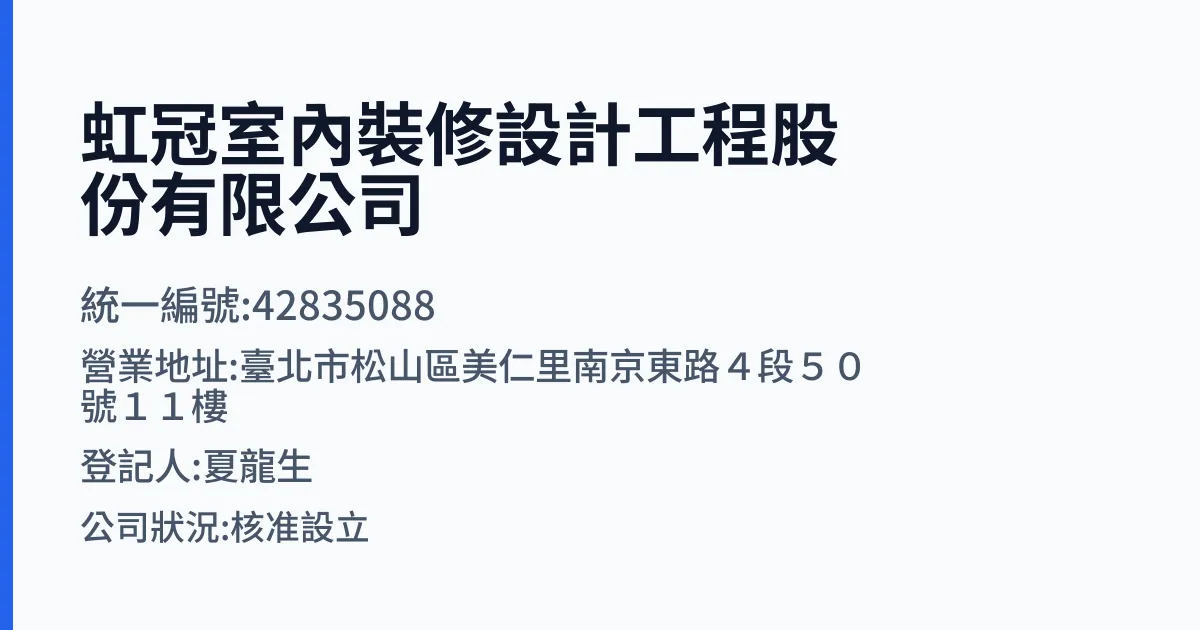 虹冠室內裝修設計工程股份有限公司 - 統編 42835088(臺北市) 公司登記資料與營業項目詳細圖表