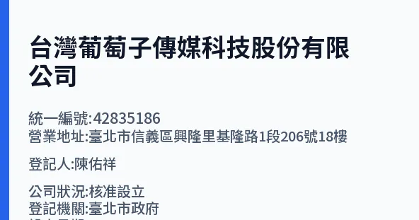台灣葡萄子傳媒科技股份有限公司的照片-統編 42835186(臺北市) 公司登記資料與營業項目詳細圖表