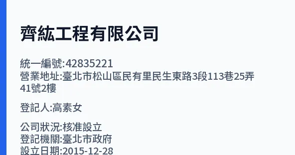 齊紘工程有限公司的照片-統編 42835221(臺北市) 公司登記資料與營業項目詳細圖表