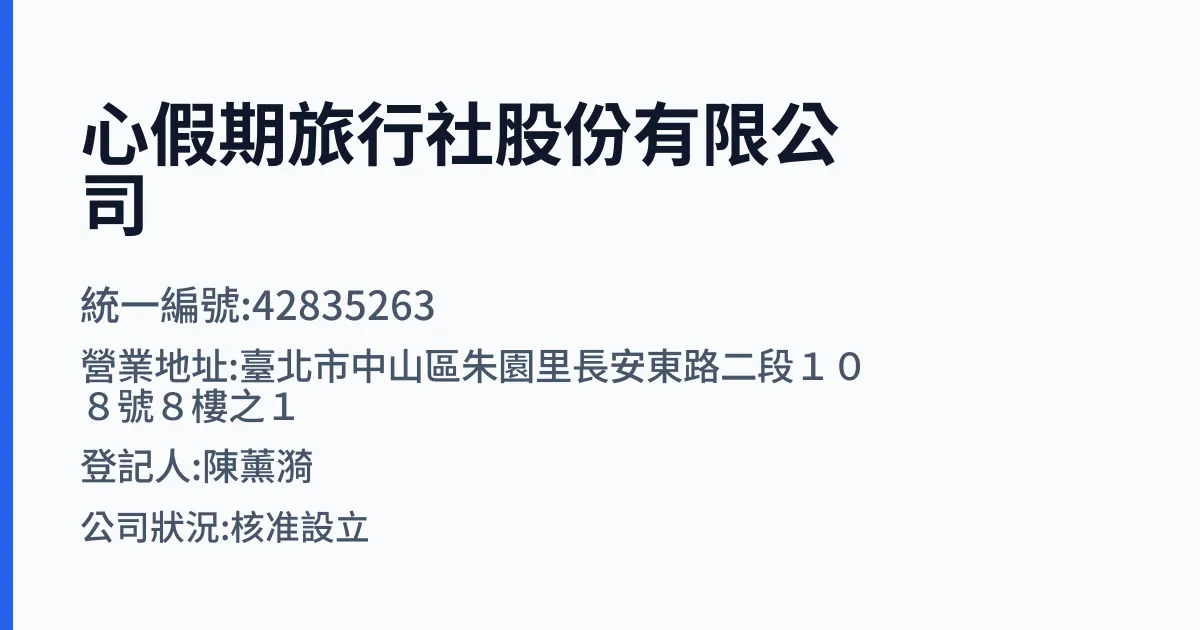 心假期旅行社股份有限公司 - 統編 42835263(臺北市) 公司登記資料與營業項目詳細圖表