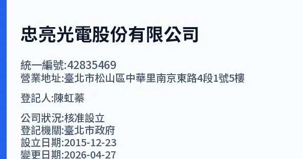 忠亮光電股份有限公司的照片-統編 42835469(臺北市) 公司登記資料與營業項目詳細圖表