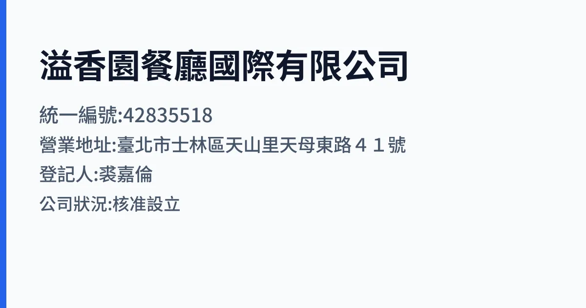 溢香園餐廳國際有限公司 - 統編 42835518(臺北市) 公司登記資料與營業項目詳細圖表