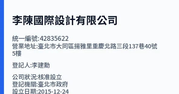 李陳國際設計有限公司的照片-統編 42835622(臺北市) 公司登記資料與營業項目詳細圖表