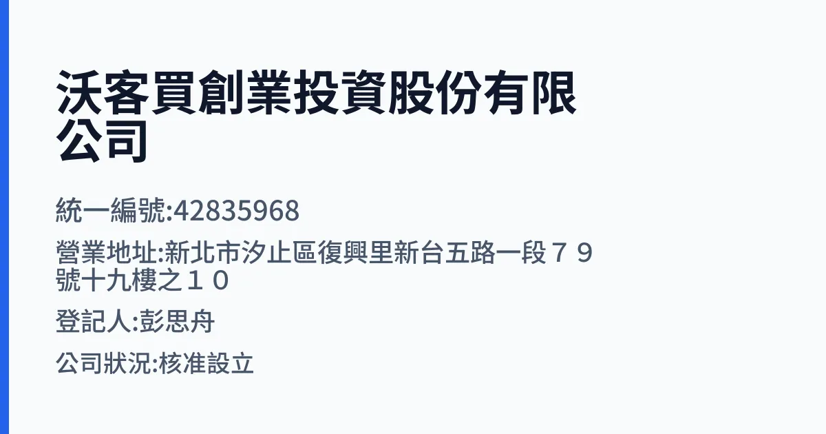 沃客買創業投資股份有限公司 - 統編 42835968(新北市) 公司登記資料與營業項目詳細圖表
