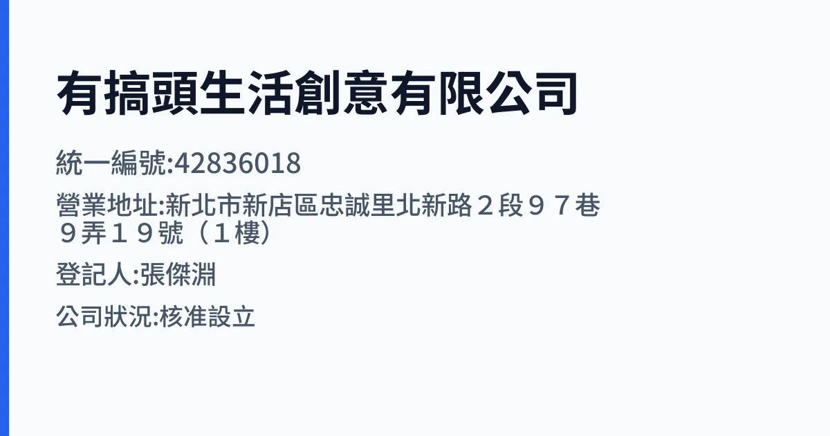 有搞頭生活創意有限公司 - 統編 42836018(新北市) 公司登記資料與營業項目詳細圖表