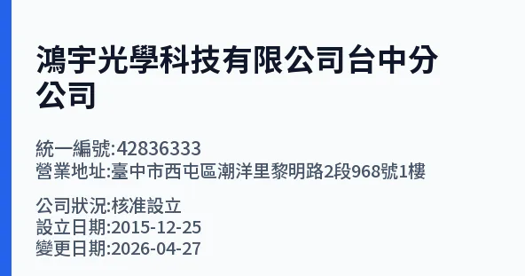 鴻宇光學科技有限公司台中分公司的照片-統編 42836333(臺中市) 公司登記資料與營業項目詳細圖表