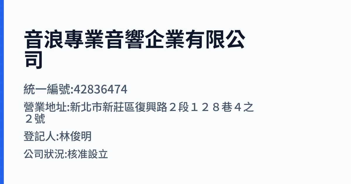 音浪專業音響企業有限公司 - 統編 42836474(新北市) 公司登記資料與營業項目詳細圖表