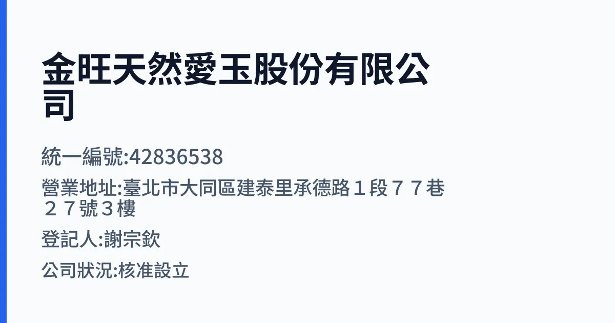 金旺天然愛玉股份有限公司 - 統編 42836538(臺北市) 公司登記資料與營業項目詳細圖表
