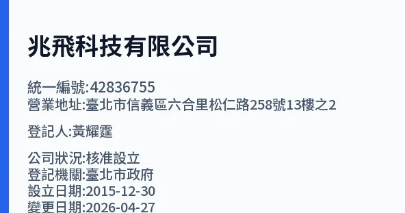 兆飛科技有限公司的照片-統編 42836755(臺北市) 公司登記資料與營業項目詳細圖表