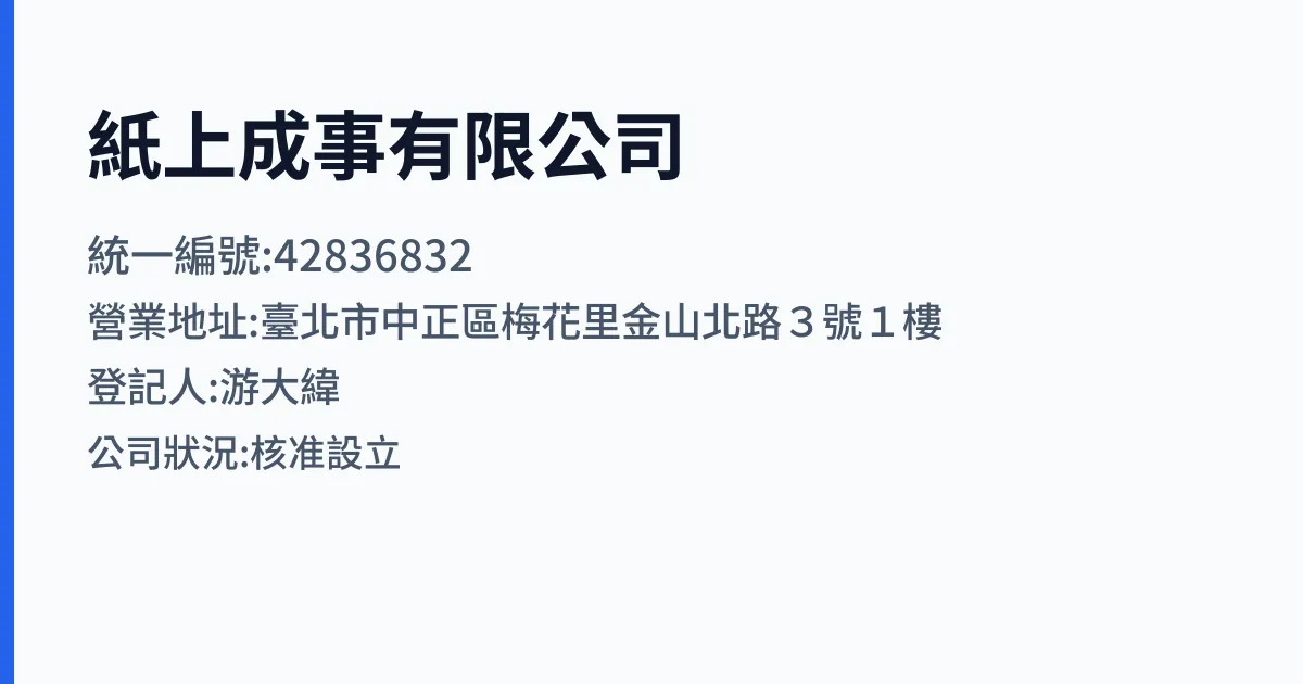 紙上成事有限公司 - 統編 42836832(臺北市) 公司登記資料與營業項目詳細圖表