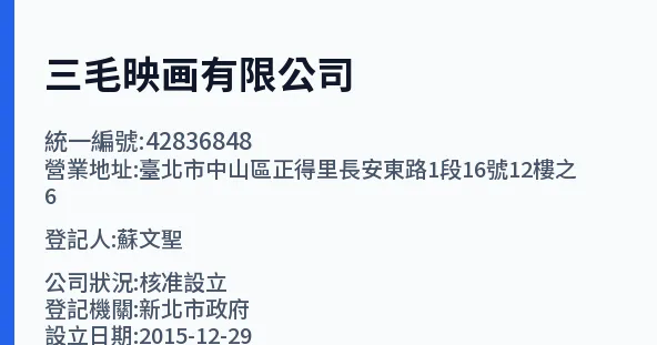 三毛映画有限公司的照片-統編 42836848(臺北市) 公司登記資料與營業項目詳細圖表