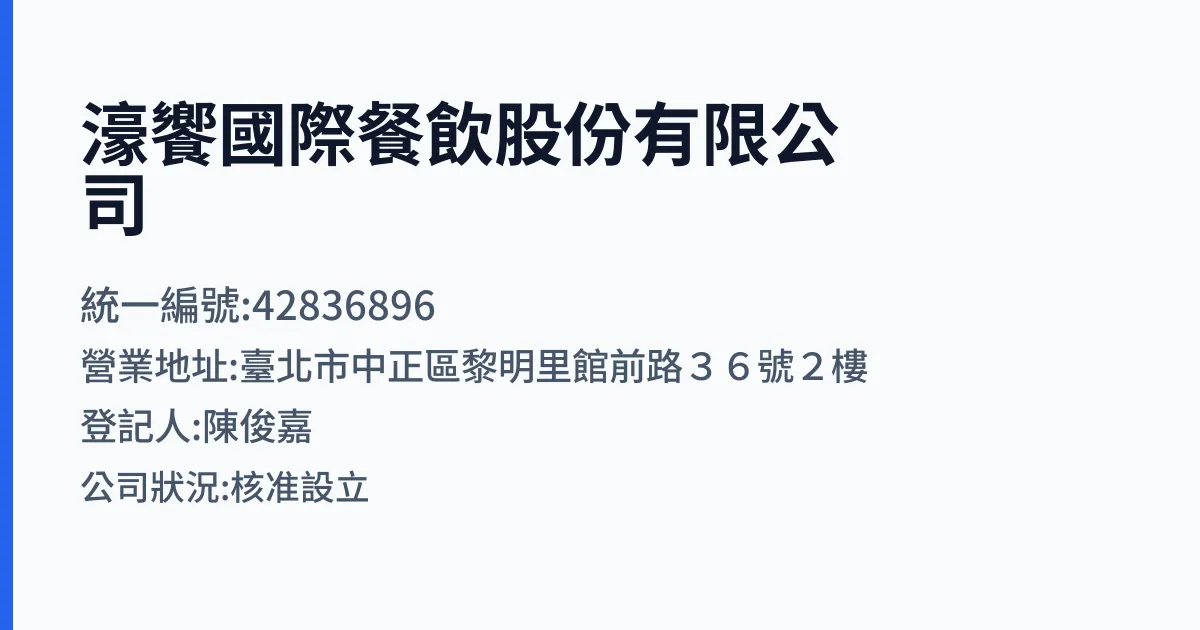 濠饗國際餐飲股份有限公司 - 統編 42836896(臺北市) 公司登記資料與營業項目詳細圖表