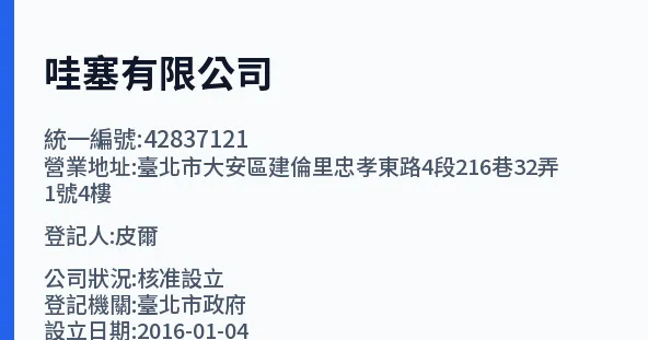 哇塞有限公司的照片-統編 42837121(臺北市) 公司登記資料與營業項目詳細圖表