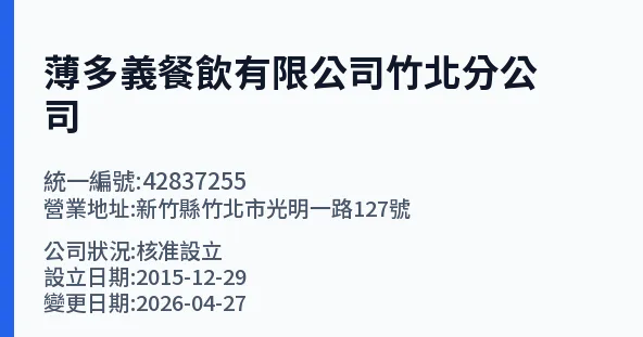 薄多義餐飲有限公司竹北分公司的照片-統編 42837255(新竹縣) 公司登記資料與營業項目詳細圖表