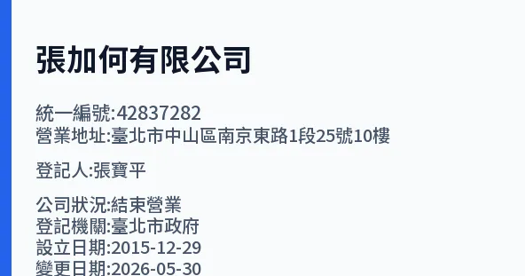 張加何有限公司的照片-統編 42837282(臺北市) 公司登記資料與營業項目詳細圖表