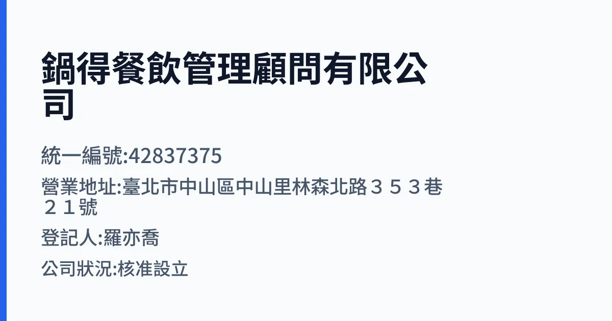 鍋得餐飲管理顧問有限公司 - 統編 42837375(臺北市) 公司登記資料與營業項目詳細圖表