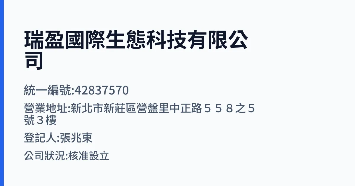 瑞盈國際生態科技有限公司 - 統編 42837570(新北市) 公司登記資料與營業項目詳細圖表